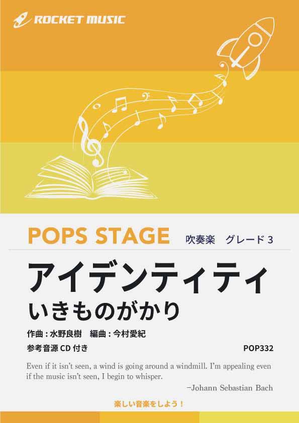ジャンル：吹奏楽【Rocket出版】出版社：ロケットミュージック弊社に在庫がない場合の取り寄せ発送目安：平日14時までのご注文で【当日発送】作曲者：水野良樹／ミズノ・ヨシキ編曲者：今村愛紀／イマムラ・アイキグレード：3キー：C編成：吹奏楽演...
