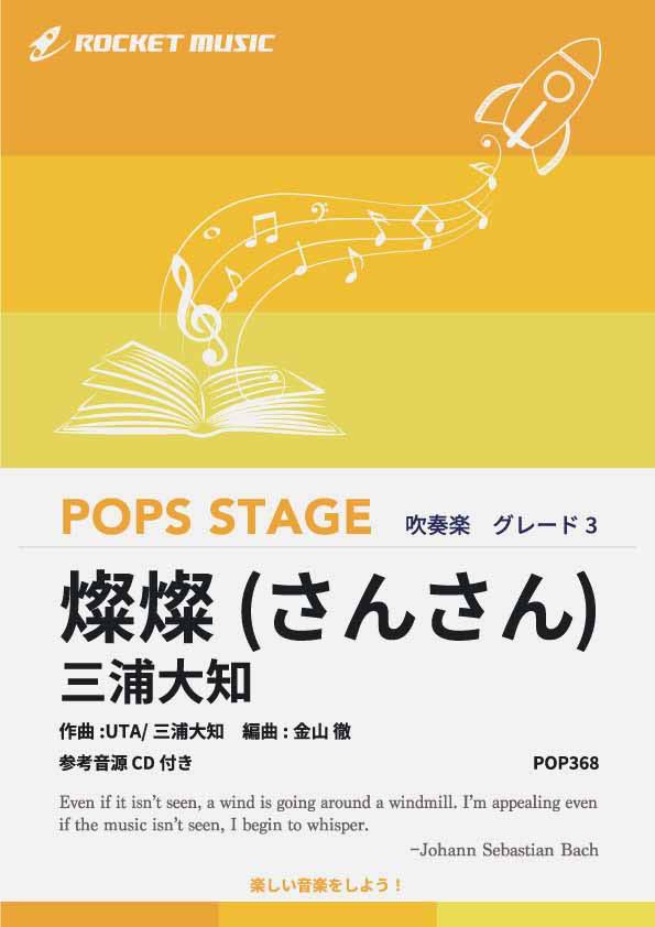 ジャンル：吹奏楽【Rocket出版】出版社：ロケットミュージック弊社に在庫がない場合の取り寄せ発送目安：平日14時までのご注文で【当日発送】作曲者：UTA/三浦大知／ユウタ/ミウラ・ダイチ編曲者：金山 徹／カナヤマ・トオルグレード：3キー：...