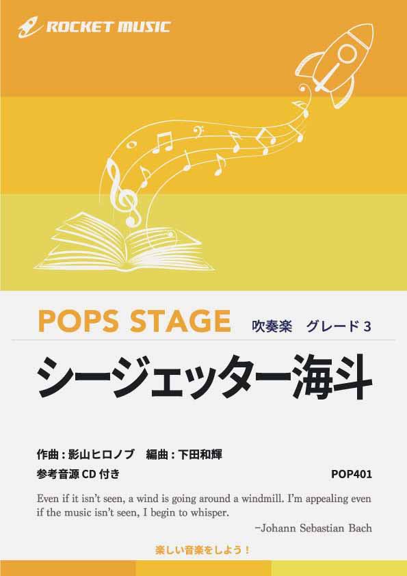 ジャンル：吹奏楽【Rocket出版】出版社：ロケットミュージック弊社に在庫がない場合の取り寄せ発送目安：平日14時までのご注文で【当日発送】作曲者：影山ヒロノブ／カゲヤマ・ヒロノブ編曲者：下田和輝／シモダ・カズキグレード：3キー：Bb編成：...