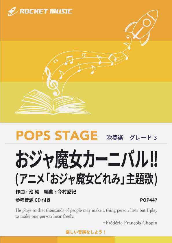 ジャンル：吹奏楽【Rocket出版】出版社：ロケットミュージック弊社に在庫がない場合の取り寄せ発送目安：平日14時までのご注文で【当日発送】作曲者：池 毅／イケ・タケシ編曲者：今村愛紀／イマムラ・アイキグレード：3キー：Cm編成：吹奏楽演奏...