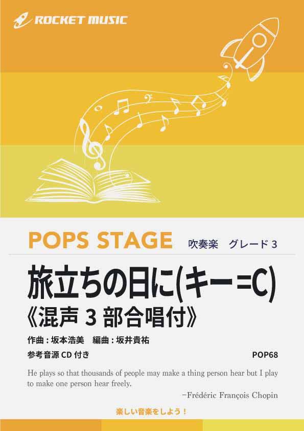 ジャンル：吹奏楽【Rocket出版】出版社：ロケットミュージック弊社に在庫がない場合の取り寄せ発送目安：平日14時までのご注文で【当日発送】作曲者：坂本浩美／サカモト・ヒロミ編曲者：坂井貴祐／サカイ・タカマサグレード：3編成：吹奏楽演奏時間...