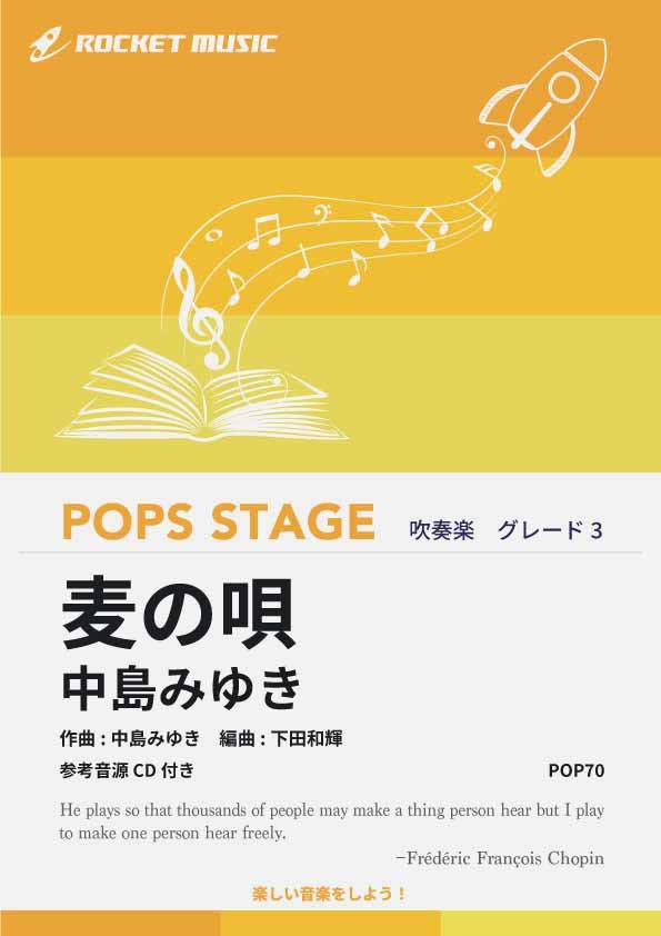 ジャンル：吹奏楽【Rocket出版】出版社：ロケットミュージック弊社に在庫がない場合の取り寄せ発送目安：平日14時までのご注文で【当日発送】作曲者：中島みゆき／ナカジマ・ミユキ編曲者：下田和輝／シモダ・カズキグレード：3編成：吹奏楽演奏時間...