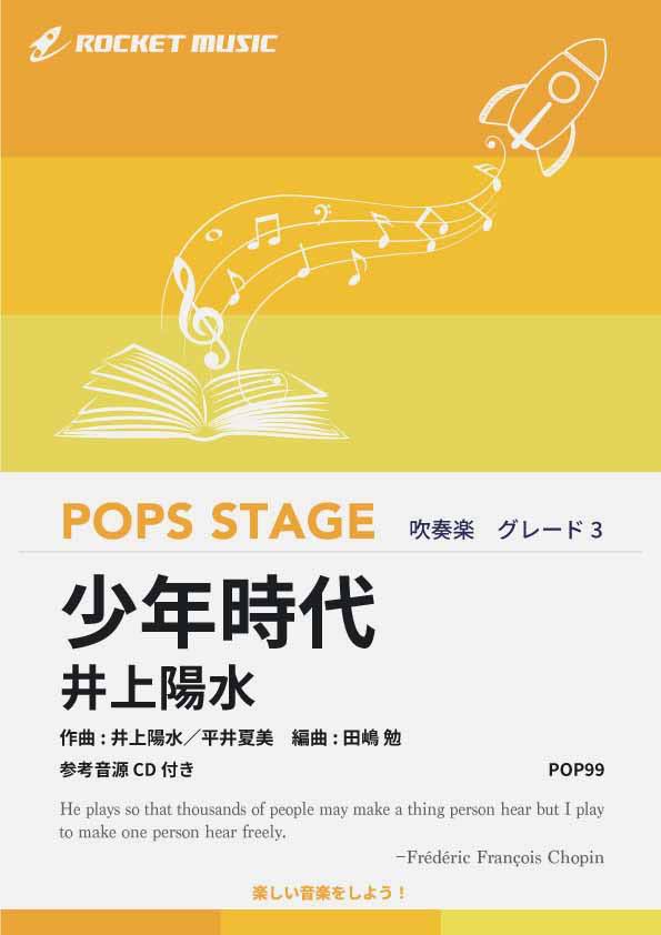 ジャンル：吹奏楽【Rocket出版】出版社：ロケットミュージック弊社に在庫がない場合の取り寄せ発送目安：平日14時までのご注文で【当日発送】作曲者：井上陽水／平井夏美／イノウエ・ヨウスイ/ヒライ・ナツミ編曲者：田嶋 勉／タジマ・ツトムグレー...