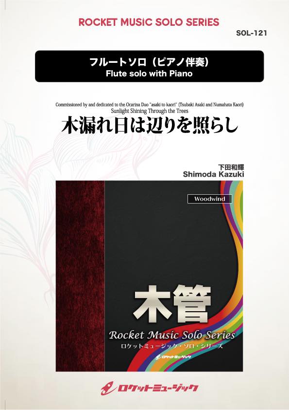 ジャンル：フルート出版社：ロケットミュージック弊社に在庫がない場合の取り寄せ発送目安：平日14時までのご注文で【当日発送】作曲者：下田和輝／シモダ・カズキグレード：4編成：フルート／ピアノ演奏時間：8分35秒解説：この作品は、フルート&オカ...