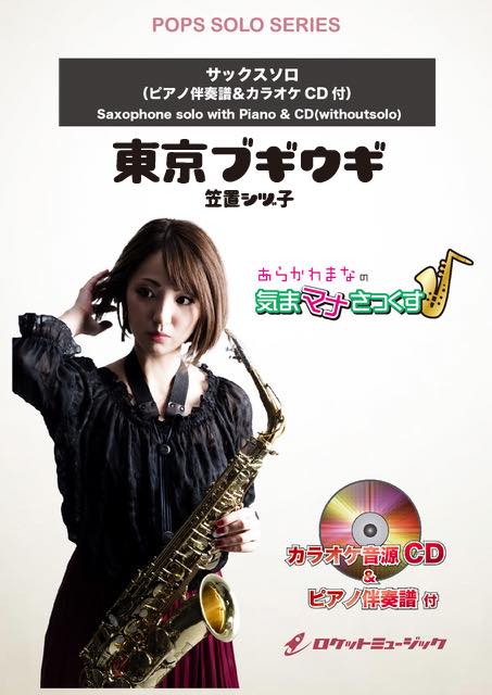 ジャンル：サクソフォン(Bb,Eb)出版社：ロケットミュージック弊社に在庫がない場合の取り寄せ発送目安：平日14時までのご注文で【当日発送】作曲者：服部良一／ハットリ・リョウイチ編曲者：荒川マナ/ピアノ編曲：増井 咲／アラカワ・マナ/マスイ...