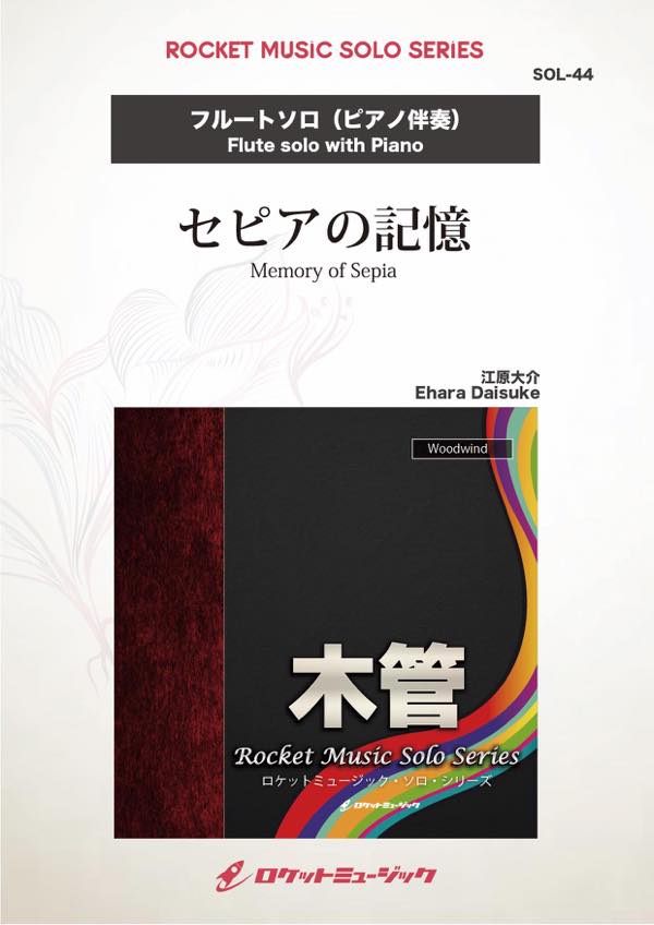 ジャンル：フルート出版社：ロケットミュージック弊社に在庫がない場合の取り寄せ発送目安：平日14時までのご注文で【当日発送】作曲者：江原大介／エハラ・ダイスケグレード：3編成：フルート／ピアノ演奏時間：3分30秒解説：　記憶、それは色褪せてい...