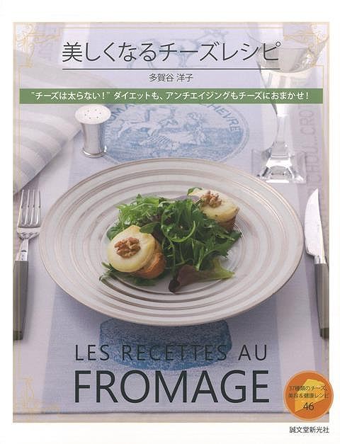 （バーゲンブック） 美しくなるチーズレシピISBN10：ISBN13：著作：多賀谷 洋子 出版社：誠文堂新光社発行日：仕様：B5変型判対象：一般向万能栄養食である「チーズ」の美容・健康効果をともなった最新のレシピを紹介。チーズを食べて美しく...