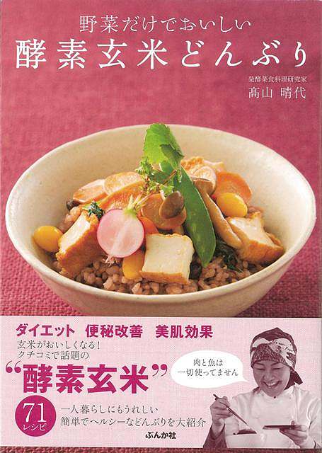 （バーゲンブック） 野菜だけでおいしい酵素玄米どんぶりISBN10：ISBN13：著作：高山 晴代 出版社：ぶんか社発行日：仕様：A5判対象：一般向ダイエット、便秘改善、美肌効果などクチコミで話題の「酵素玄米」に合う野菜盛りだくさんのヘルシ...