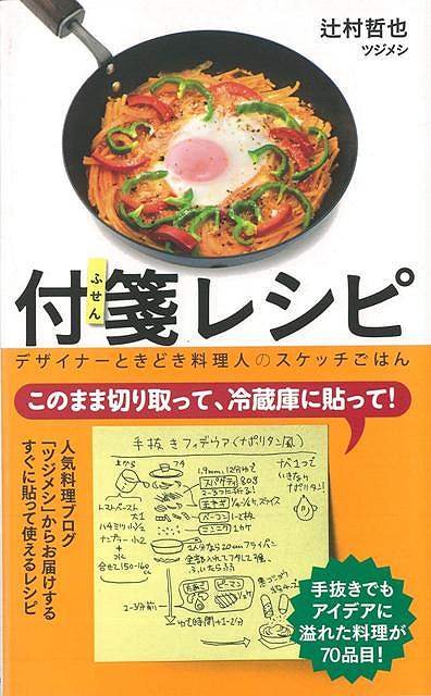 （バーゲンブック） 付箋レシピISBN10：ISBN13：著作：辻村 哲也 出版社：アース・スターエンターテイメント発行日：仕様：新書判対象：一般向このまま切り取って、冷蔵庫に貼ってもOK!人気料理ブログ「ツジメシ」を運営するプロダクトデザ...