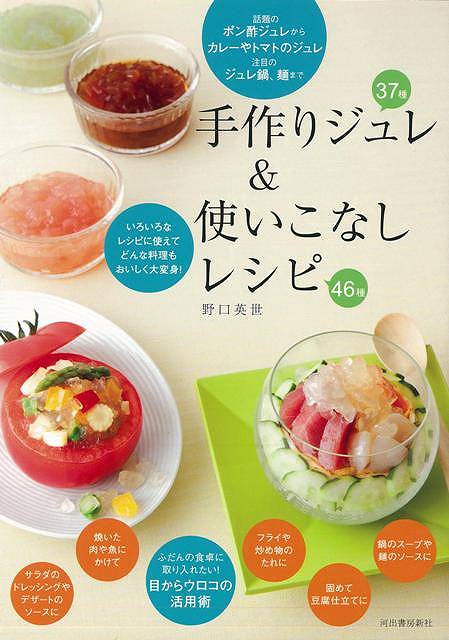 （バーゲンブック） 手作りジュレ&使いこなしレシピISBN10：ISBN13：著作：野口 英世 出版社：河出書房新社発行日：仕様：B5判対象：一般向定番のポン酢ジュレからトマトやカレーのジュレまで、自分で作れるジュレのレシピをバリエーション...