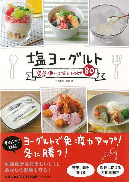 （バーゲンブック） 塩ヨーグルト完全使いこなしレシピ80ISBN10：ISBN13：著作：両角 舞 出版社：世界文化社発行日：仕様：B5判対象：一般向肉・野菜を漬ける、そのまま料理に加える……ホエーも無駄なく使った、すぐれものレシピ! 腸内...