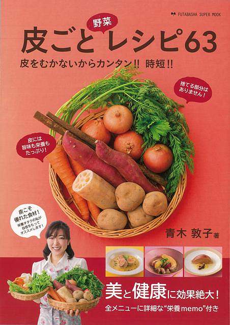 （バーゲンブック） 皮ごと野菜レシピ63ISBN10：ISBN13：著作：青木 敦子 出版社：双葉社発行日：仕様：B5判対象：一般向皮をむかないからカンタン!!時短!!美と健康に効果絶大!全メニューに詳細な“栄養memo”付き［CONTEN...