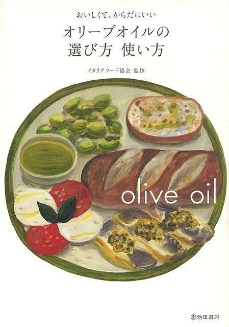 （バーゲンブック） オリーブオイルの選び方使い方-おいしくて、からだにいいISBN10：ISBN13：著作：イタリアフード協会 出版社：池田書店発行日：仕様：A5判対象：一般向オリーブオイルは特別な存在です。とくにエクストラヴァージン・オリ...