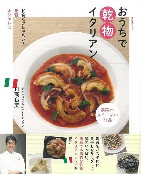 （バーゲンブック） おうちで乾物イタリアンISBN10：ISBN13：著作：日 焉@良実 出版社：祥伝社発行日：仕様：AB判対象：一般向これまでの乾物のイメージを覆す73品のイタリアンで仕上げた日 燉ヌ実シェフのレシピを掲載。ISBN：97...