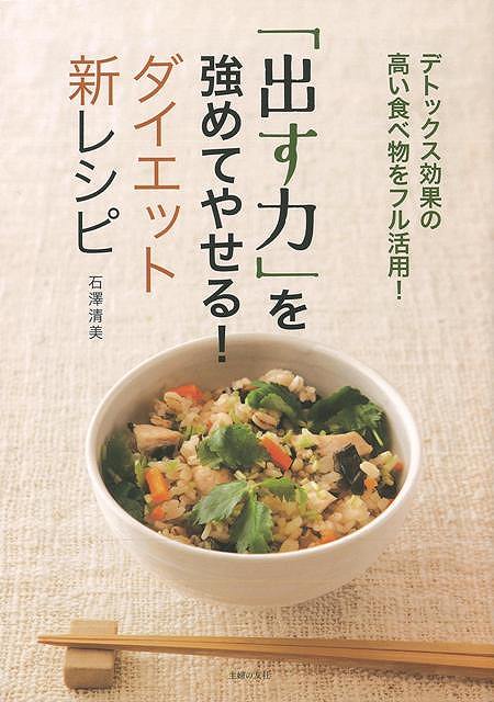 （バーゲンブック） 出す力を強めてやせる!ダイエット新レシピISBN10：ISBN13：著作：石澤 清美 出版社：主婦の友社発行日：仕様：A5判対象：一般向うまくやせられない人に勧める新ダイエット法。体内の余分な水分、便、中性脂肪、有害物質...
