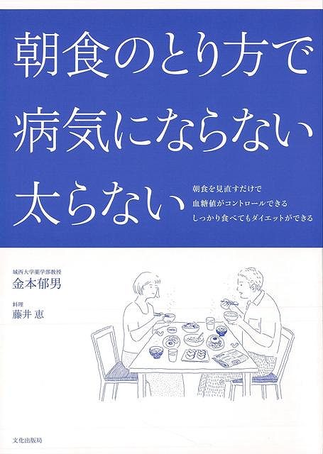 （バーゲンブック） 朝食のとり方で病気にならない太らないISBN10：ISBN13：著作：金本 郁男 出版社：文化出版局発行日：仕様：A5判対象：一般向朝食を見直すだけで血糖値がコントロールできる。しっかり食べてもダイエットができる。いつ、...