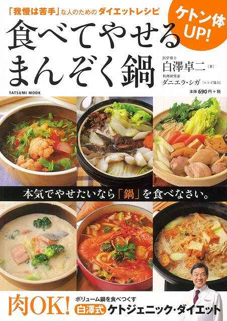 （バーゲンブック） ケトン体UP!食べてやせるまんぞく鍋ISBN10：ISBN13：著作：白澤 卓二 出版社：辰巳出版発行日：仕様：A4変型判対象：一般向我慢しない! 糖質OFFのボリューム鍋でおいしく「ケトジェニック・ダイエット」。「やせ...