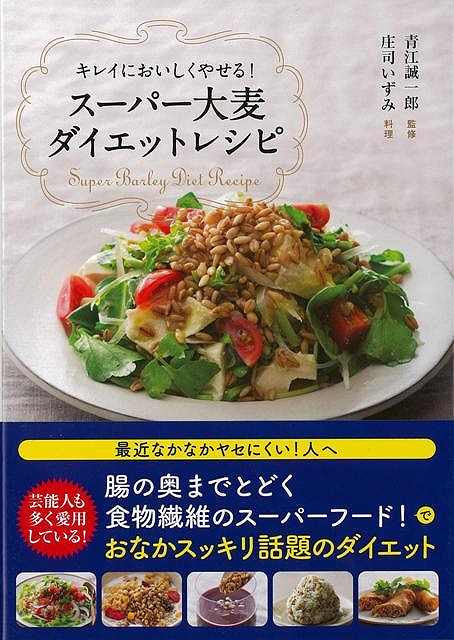 （バーゲンブック） スーパー大麦ダイエットレシピ-キレイにおいしくやせる!ISBN10：ISBN13：著作：庄司 いずみ 出版社：永岡書店発行日：仕様：A5判対象：一般向最近なかなかヤセにくい!人へ。腸の奥までとどく食物繊維のスーパーフード...