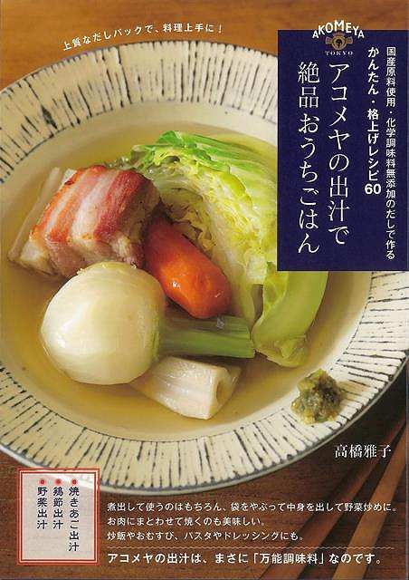（バーゲンブック） アコメヤの出汁で絶品おうちごはんISBN10：ISBN13：著作：高橋 雅子 出版社：PARCO出版発行日：仕様：A5判対象：一般向◎オリジナルだしが大ヒット◎銀座・神楽坂・丸の内などを中心に店舗展開する和食材セレクトシ...