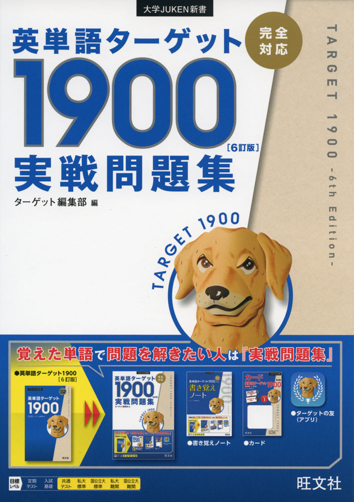 英単語ターゲット 1900 ［6訂版］ 実戦問題集ISBN10：4-01-034654-XISBN13：978-4-01-034654-9著作：ターゲット編集部 編出版社：旺文社発行日：2020年6月16日仕様：A5判対象：高校向「英単語タ...