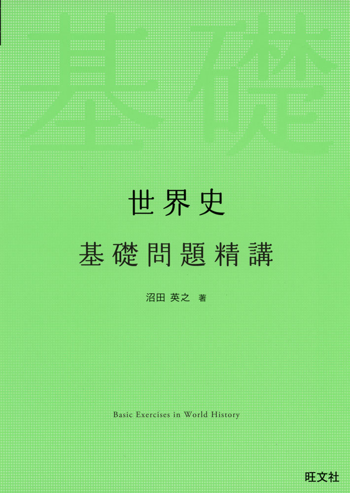 世界史 基礎問題精講ISBN10：4-01-034703-1ISBN13：978-4-01-034703-4著作：沼田英之 著出版社：旺文社発行日：2020年2月5日仕様：A5判対象：高校向大学入試の基礎体力をつけるための問題集。厳選された...