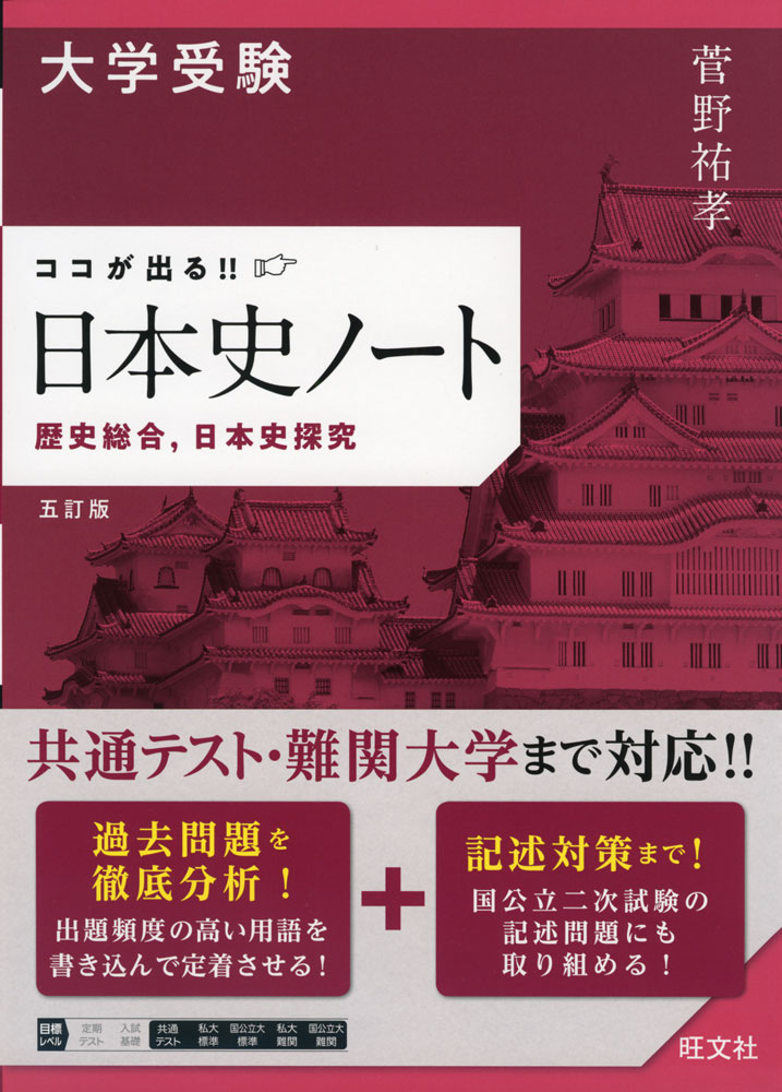 大学受験 ココが出る!! 日本史ノート 歴史総合、日本史探究 五訂版ISBN10：4-01-034986-7ISBN13：978-4-01-034986-1著作：菅野祐孝 著出版社：旺文社発行日：2023年9月5日仕様：B5判対象：高校向教...