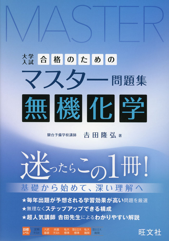 合格のためのマスター問題集 無機化学ISBN10：4-01-035467-4ISBN13：978-4-01-035467-4著作：吉田隆弘 著出版社：旺文社発行日：2025年9月16日仕様：A5判対象：高校向入試基礎〜入試標準レベルの大学入...