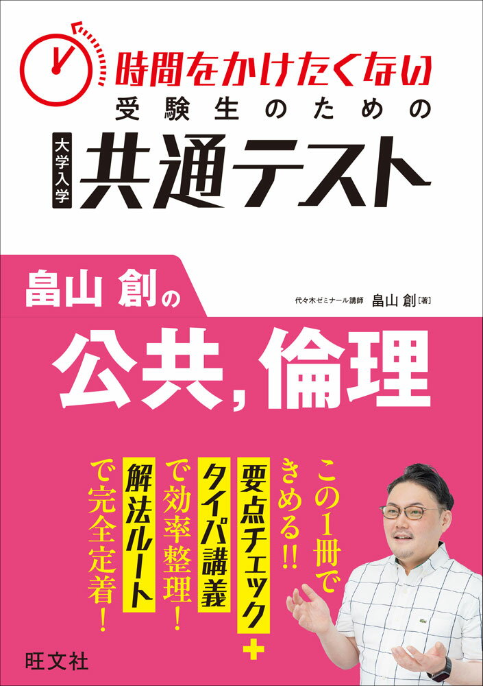 時間をかけたくない受験生のための共通テスト 畠山創の公共、倫理ISBN10：4-01-035471-2ISBN13：978-4-01-035471-1著作：畠山創 著出版社：旺文社発行日：2025年9月18日仕様：A5判対象：高校向共通テス...