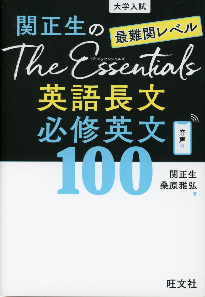 大学入試 関正生の The Essentials 最難関レベル 英語長文 必修英文100ISBN10：4-01-035482-8ISBN13：978-4-01-035482-7著作：関正生、桑原雅弘 著出版社：旺文社発行日：2025年9月3...