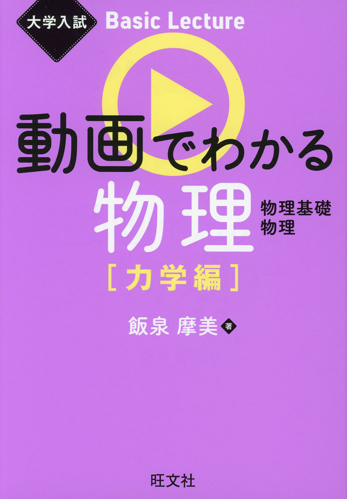 大学入試 Basic Lecture 動画でわかる物理 ［力学編］ISBN10：4-01-035494-1ISBN13：978-4-01-035494-0著作：飯泉摩美 著出版社：旺文社発行日：2025年9月19日仕様：A5判対象：高校向大...