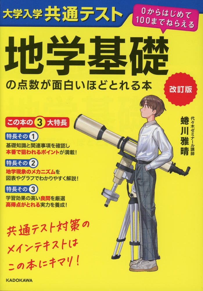 改訂版 大学入学共通テスト 地学基礎の点数が面白いほどとれる本0からはじめて100までねらえるISBN10：4-04-606364-5ISBN13：978-4-04-606364-9著作：蜷川雅晴 著出版社：中経出版/KADOKAWA発行日...