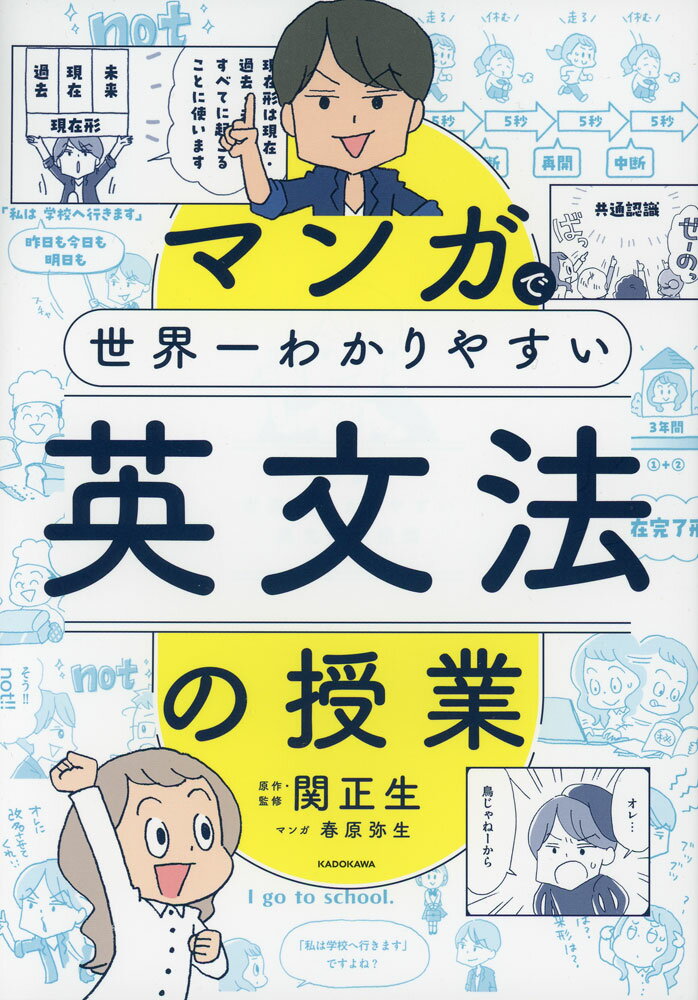 マンガで世界一わかりやすい 英文法の授業ISBN10：4-04-606911-2ISBN13：978-4-04-606911-5著作：関正生 原作／春原弥生 マンガ出版社：中経出版/KADOKAWA発行日：2025年2月28日仕様：A5判対...