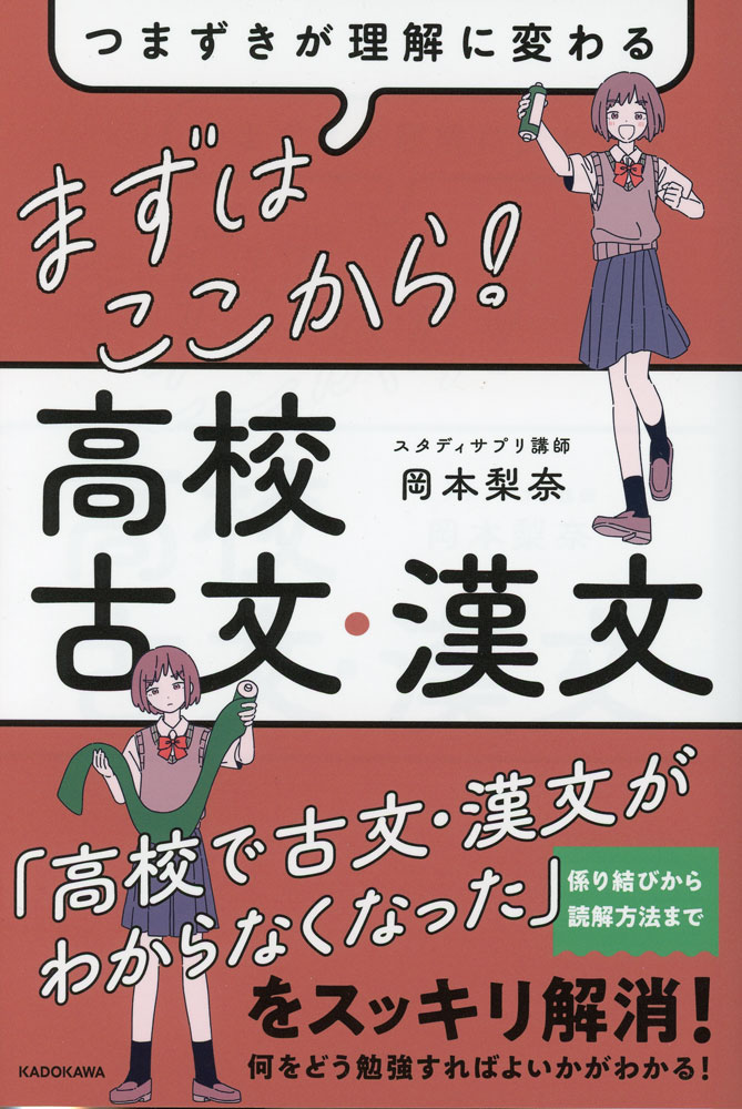 つまずきが理解に変わる まずはここから! 高校古文・漢文ISBN10：4-04-606959-7ISBN13：978-4-04-606959-7著作：岡本梨奈 著出版社：中経出版/KADOKAWA発行日：2025年9月3日仕様：四六判対象：...