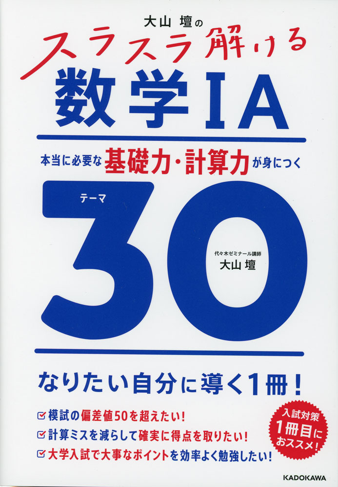 大山壇の スラスラ解ける数学IA 本当に必要な基礎力・計算力が身につくテーマ30ISBN10：4-04-607019-6ISBN13：978-4-04-607019-7著作：大山壇 著出版社：中経出版/KADOKAWA発行日：2025年9月...