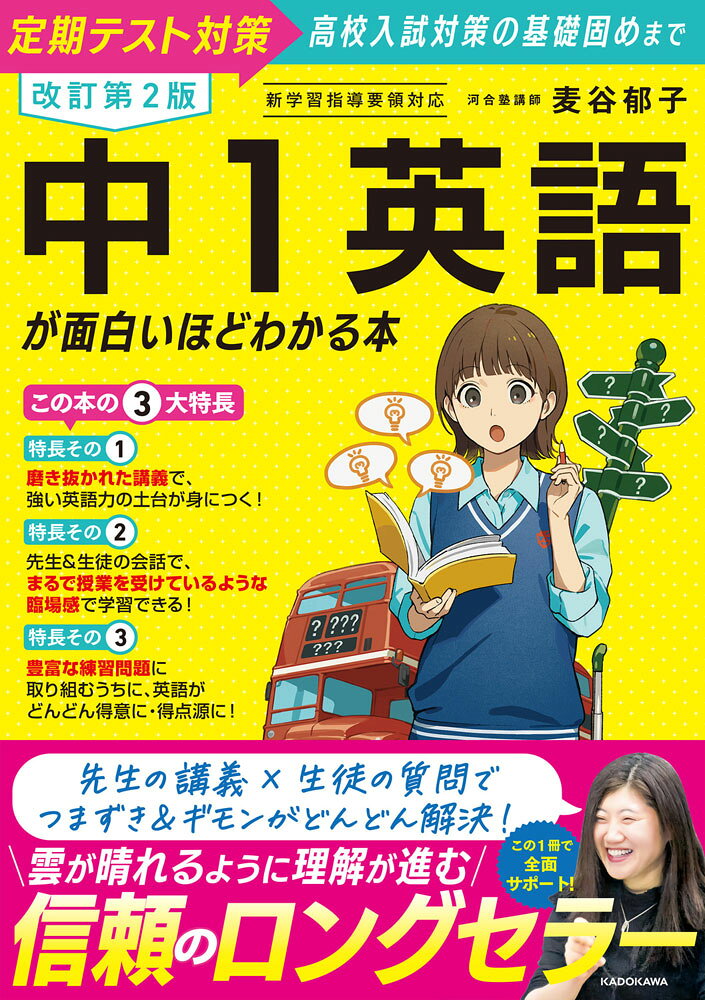 中1英語が面白いほどわかる本 改訂第2版ISBN10：4-04-607627-5ISBN13：978-4-04-607627-4著作：麦谷郁子 著出版社：中経出版/KADOKAWA発行日：2025年9月18日仕様：A5判対象：中1向わかりや...