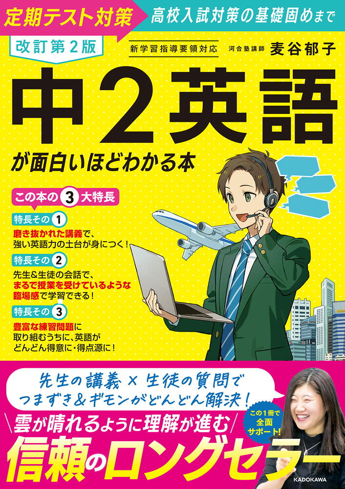 中2英語が面白いほどわかる本 改訂第2版ISBN10：4-04-607628-3ISBN13：978-4-04-607628-1著作：麦谷郁子 著出版社：中経出版/KADOKAWA発行日：2025年9月18日仕様：A5判対象：中2向わかりや...