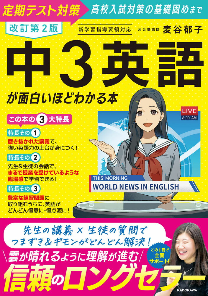 中3英語が面白いほどわかる本 改訂第2版ISBN10：4-04-607629-1ISBN13：978-4-04-607629-8著作：麦谷郁子 著出版社：中経出版/KADOKAWA発行日：2025年9月18日仕様：A5判対象：中3向わかりや...