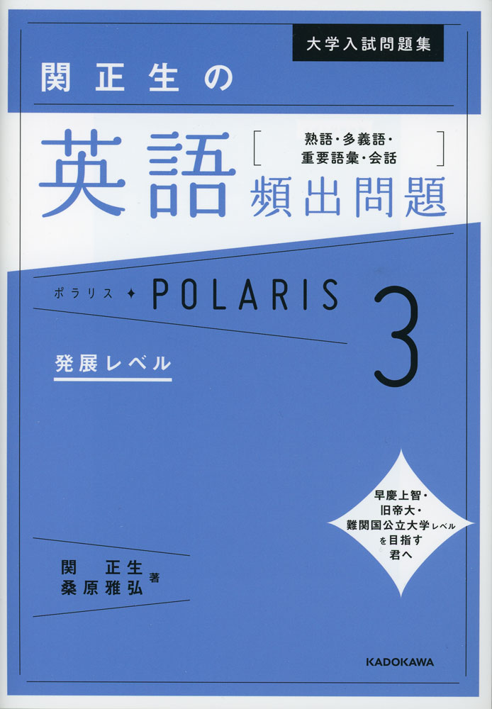 大学入試問題集 関正生の 英語頻出問題 ポラリス・POLARIS 3 発展レベル ［熟語・多義語・重要語彙・会話］ISBN10：4-04-607666-6ISBN13：978-4-04-607666-3著作：関正生、桑原雅弘 著出版社：中経...