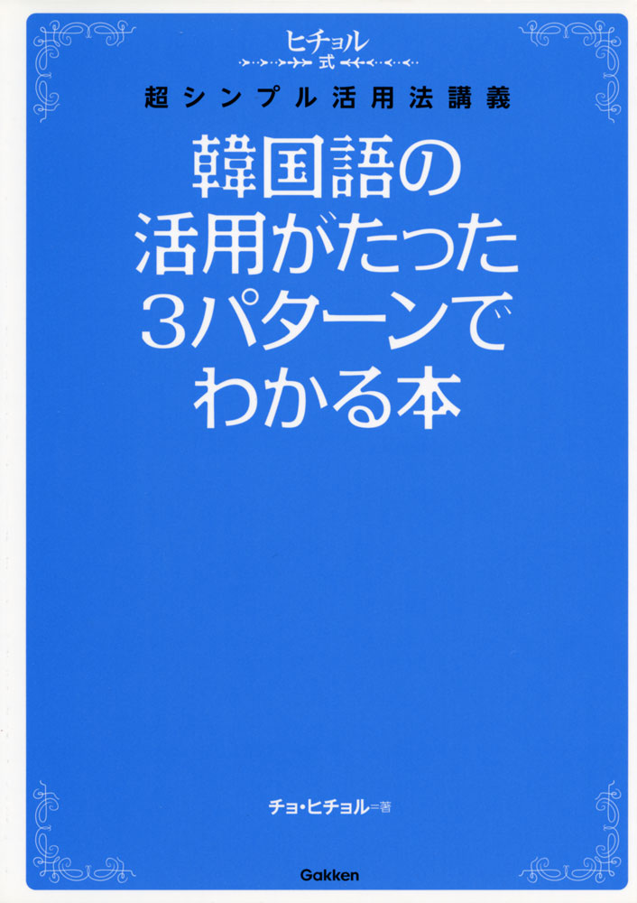 韓国語の活用がたった3パターンでわかる本ヒチョル式 超シンプル活用法講義ISBN10：4-05-304037-XISBN13：978-4-05-304037-4著作：チョ・ヒチョル 著出版社：Gakken発行日：2013年12月11日仕様：...