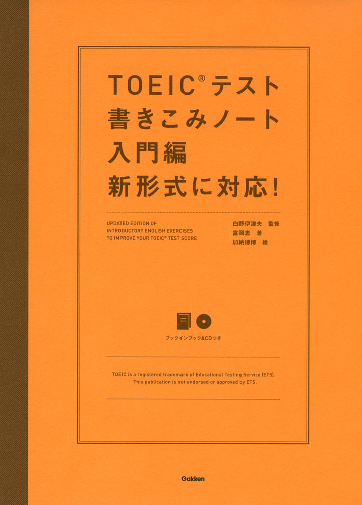 TOEICテスト 書きこみノート 入門編 新形式に対応!ISBN10：4-05-304577-0ISBN13：978-4-05-304577-5著作：白野伊津夫 監／富岡恵 著／加納徳博 絵出版社：Gakken発行日：2016年10月19日...