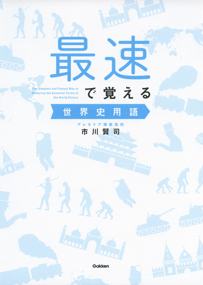 最速で覚える世界史用語ISBN10：4-05-304626-2ISBN13：978-4-05-304626-0著作：市川賢司 著出版社：Gakken発行日：2021年6月23日仕様：A5判対象：高校向1単元1見開きで構成。流れとセットで関連...