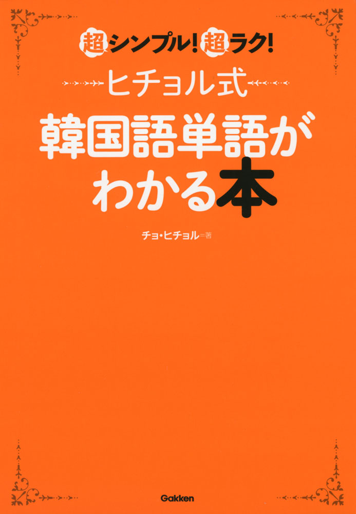 ヒチョル式 韓国語単語がわかる本ISBN10：4-05-305673-XISBN13：978-4-05-305673-3著作：チョ・ヒチョル 著出版社：Gakken発行日：2023年3月8日仕様：四六判対象：一般向旅行や日常生活、気持ちや感...