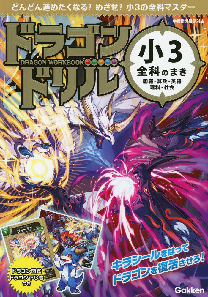 ドラゴンドリル 小3 全科のまき国語・算数・英語・理科・社会ISBN10：4-05-306054-0ISBN13：978-4-05-306054-9著作：Gakken 編出版社：Gakken発行日：2025年2月26日仕様：B5判対象：小3...