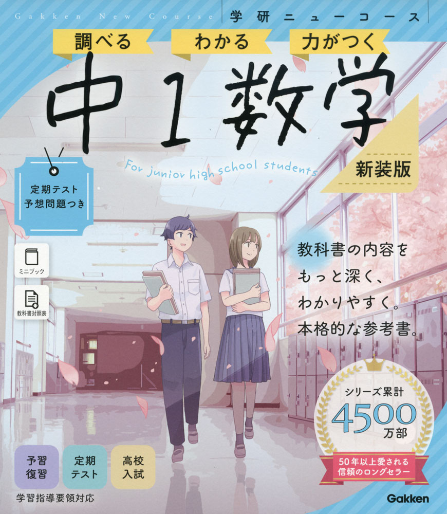 学研 ニューコース参考書 中1数学 新装版ISBN10：4-05-306323-XISBN13：978-4-05-306323-6著作：Gakken 編出版社：Gakken発行日：2026年2月13日仕様：A5変型判対象：中1向授業で学ぶ内...