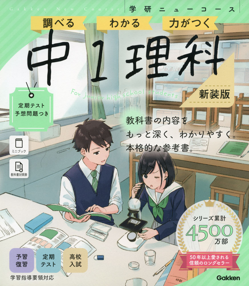 学研 ニューコース参考書 中1理科 新装版ISBN10：4-05-306324-8ISBN13：978-4-05-306324-3著作：Gakken 編出版社：Gakken発行日：2026年2月13日仕様：A5変型判対象：中1向授業で学ぶ内...