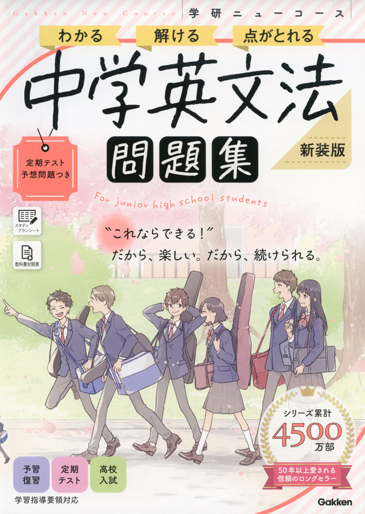 学研 ニューコース問題集 中学英文法 新装版ISBN10：4-05-306347-7ISBN13：978-4-05-306347-2著作：Gakken 編出版社：Gakken発行日：2026年2月13日仕様：B5判対象：中学向基礎〜標準〜高...