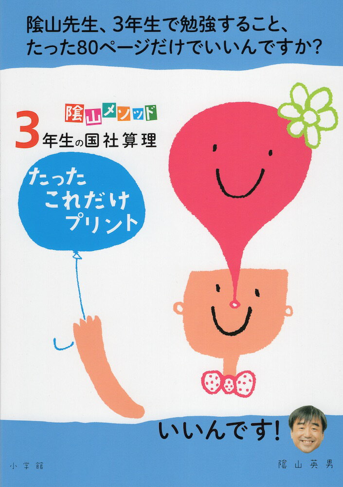 陰山メソッド 3年生の国社算理 たったこれだけプリントISBN10：4-09-105360-2ISBN13：978-4-09-105360-2著作：陰山英男 著出版社：小学館発行日：2014年3月13日仕様：B5判対象：小3向