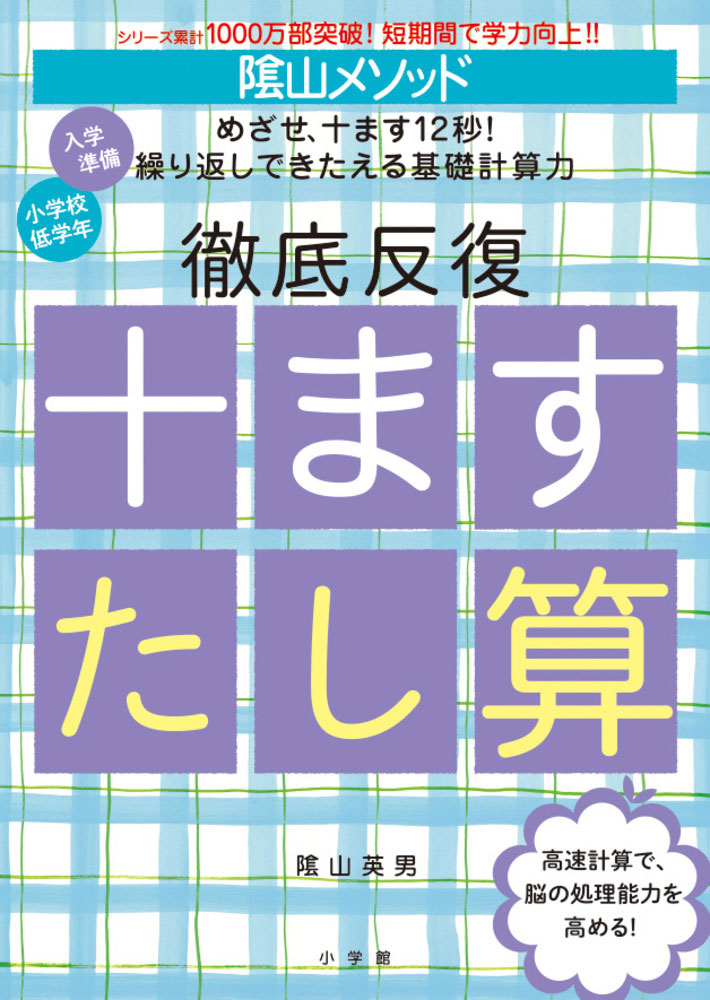 陰山メソッド 徹底反復 十ますたし算ISBN10：4-09-253700-XISBN13：978-4-09-253700-2著作：陰山英男 著出版社：小学館発行日：2025年9月9日仕様：B5判対象：小学向入学準備から小学校低学年に向けた、...