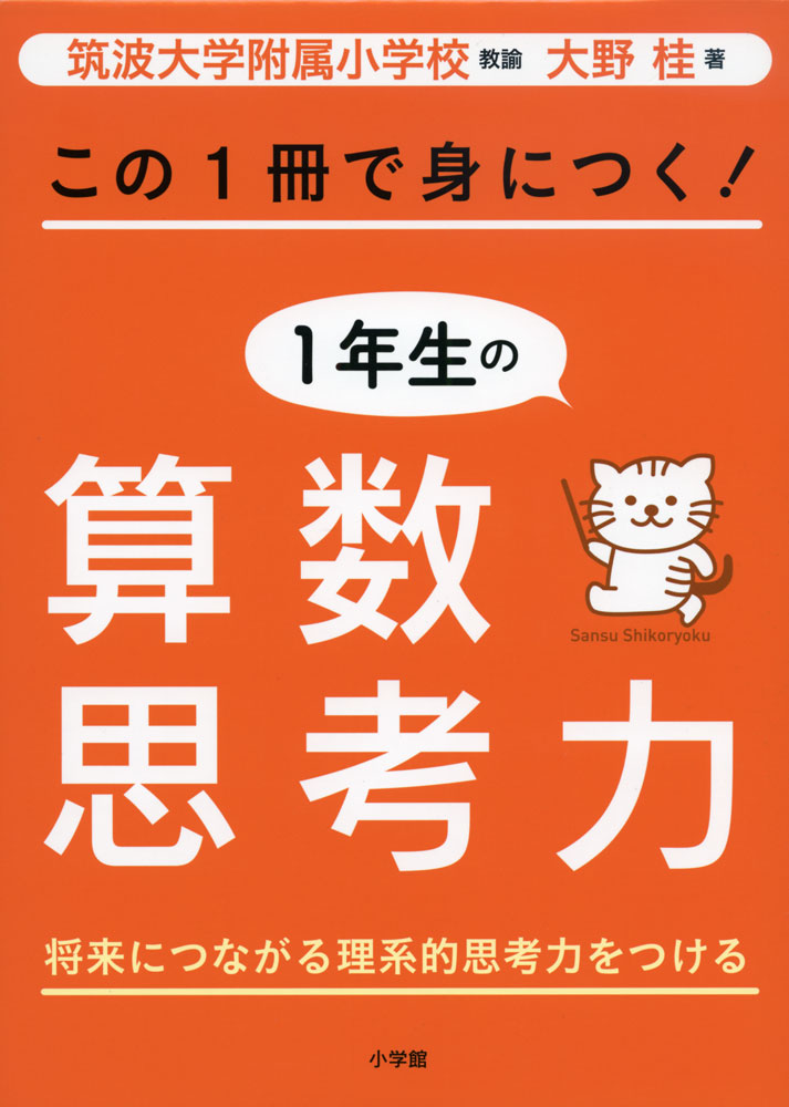 この1冊で身につく! 1年生の算数思考力ISBN10：4-09-837769-1ISBN13：978-4-09-837769-5著作：大野桂 著出版社：小学館発行日：2021年6月22日仕様：B5判対象：小1向小学1年生に必要な算数思考力を...
