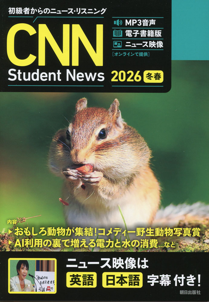 CNN Student News 2026［冬春］初級者からのニュース・リスニングISBN10：4-255-01407-8ISBN13：978-4-255-01407-4著作：CNN English Express編集部 編出版社：朝日出版...